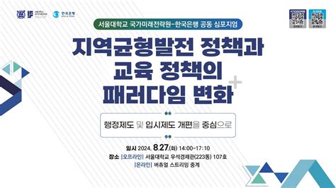 [서울대학교 국가미래전략원 한국은행 공동 심포지엄] 지역균형발전 정책과 교육 정책의 패러다임 변화 Youtube