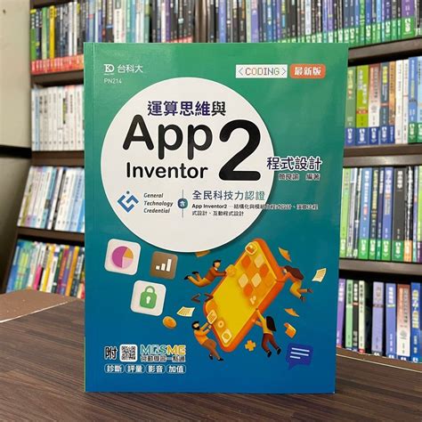 台科大出版 工業用書【運算思維與app inventor2程式設計 簡良諭 】 2022年8月 pn214 蝦皮購物