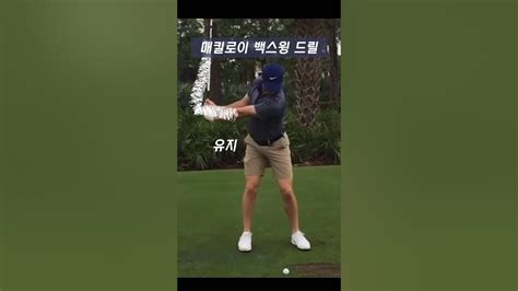 [레슨]맥킬로이 백스윙 드릴 따라해보자 골프스윙 맥킬로이 김민재 youtube