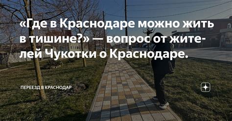 «Где в Краснодаре можно жить в тишине — вопрос от жителей Чукотки о Краснодаре Переезд в