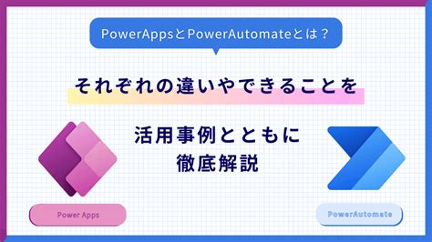 Power Appsとpower Automateとは？それぞれの違いやできることを活用事例とともに徹底解説 Business Hack｜rpa・ai・dxで働くをラクにするメディア