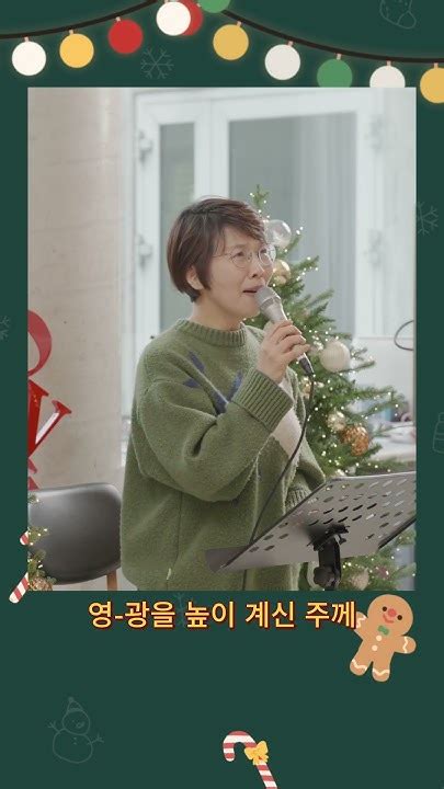 [성탄절 찬송가] 천사들의 노래가 1절 Youtube