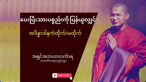 ပေးပြီးသားပစ္စည်းကိုပြန်ယူလျှင် အဒိန္နာဒါနကံထိုက် မထိုက်။ Youtube