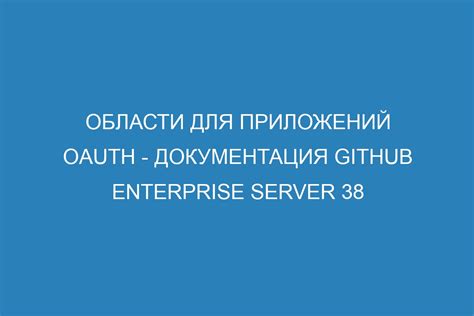 Блог Области для приложений Oauth Документация Github Enterprise