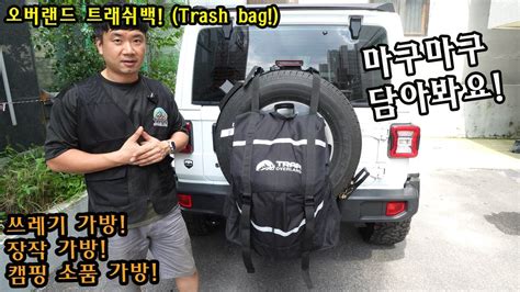 트래쉬백 Trashbag 캠핑쓰레기가방 장작가방 캠핑가방 다용도가방 캠핑백 캠핑쓰레기통 Youtube