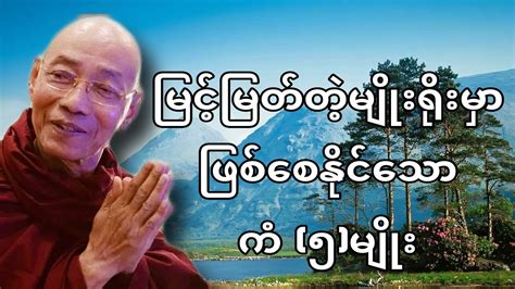 အပိုင်း ၁၀၂ မြင့်မြတ်တဲ့မျိုးရိုးမှာ ဖြစ်စေနိုင်သောကံ ၅ မျိုး ပ