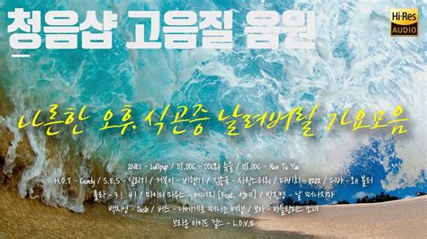 고음질 가요 음원 🏵 나른한 오후 식곤증 날려버릴 가요모음 🏵 청음샵고음질음원 신나는 음악 기분 업되는 음악 추억의 가요 Youtube Music