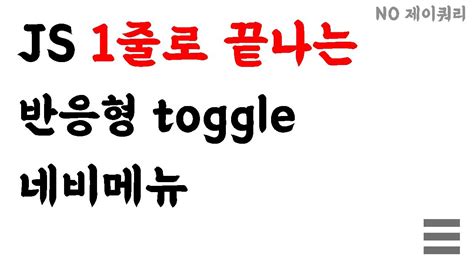 html css 반응형 toggle 네이게이션 자바스크립트 1줄 html css 기초강좌 html 홈페이지 만들기 html기초