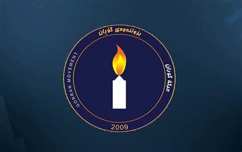 دوو باڵەکەی گۆڕان رێککەوتن؛ شەممە پێکەوە کۆنفرانس رووداونێت