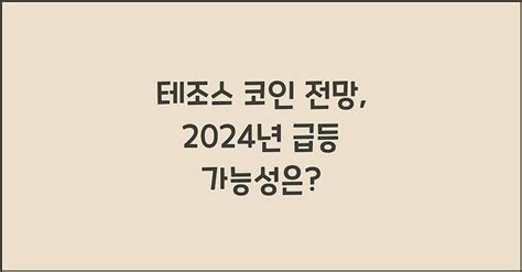 테조스 코인 전망 2024년 급등 가능성은