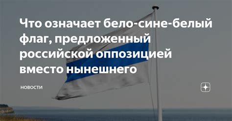 Что означает бело сине белый флаг предложенный российской оппозицией