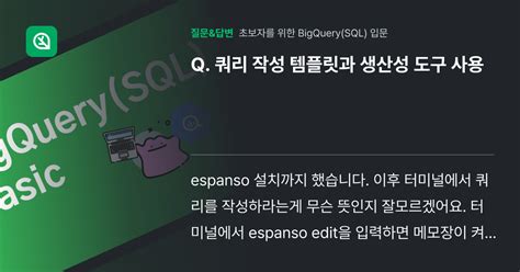 쿼리 작성 템플릿과 생산성 도구 사용 인프런 커뮤니티 질문and답변