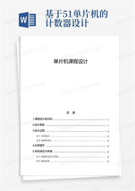 基于51单片机的计数器设计word模板下载编号qnynpybx熊猫办公