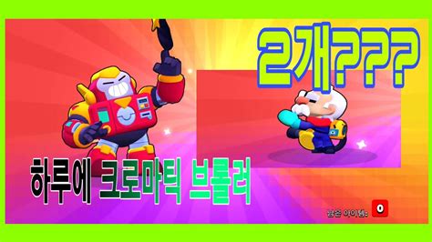 메가상자에서 크로마틱 브롤러 2개 Youtube