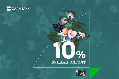 Үлэмж төгөлдөр бүсгүй танд зориулсан 10 хувийн буцаан олголттой урамшуулал зарлалаа