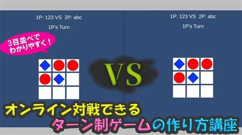 【unity】オンライン対戦できるターン制ゲームの作り方【講座デモ】 Youtube