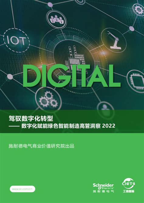 驾驭数字化转型 数字化赋能绿色智能制造高管洞察2022