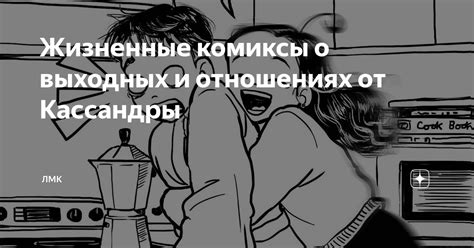 Жизненные комиксы о выходных и отношениях от Кассандры ЛМК Дзен