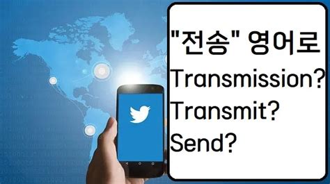 전송 영어로 어떻게 말할까transmissiontransmitsend 창고세상