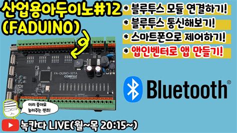 🔥[fa Duino 12] 산업용 아두이노 Arduino 를 블루투스모듈 Hc 06 과 스마트폰으로 제어해보기 With