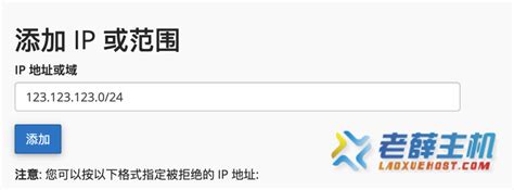 如何屏蔽某个 Ip 或 Ip 段访问网站？ « 老薛主机帮助中心