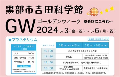 黒部市吉田科学館gwイベント 53（金・祝）、56（月・祝） Toyamastarトヤマスター