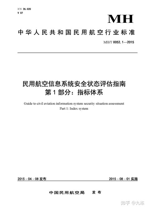 mht0052 1 2015民用航空信息系统安全状态评估指南 第1部分：指标体系pdf 民用航空行业标准 知乎