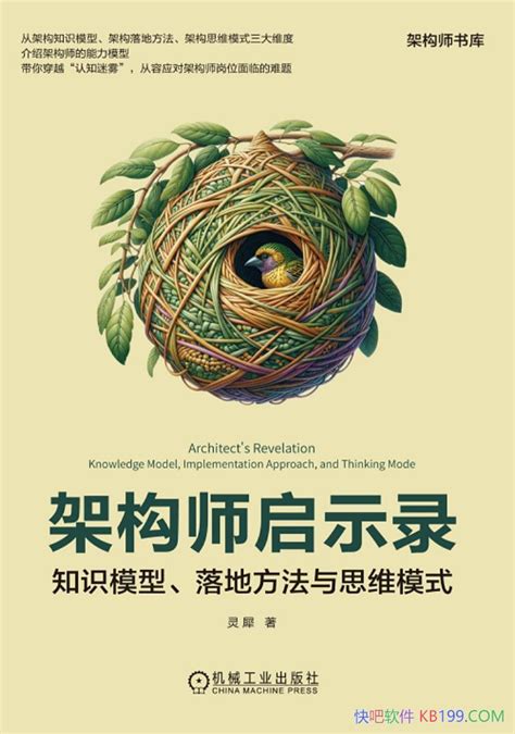 《架构师启示录：知识模型、落地方法与思维模式》灵犀 epub mobi azw3 kindle版 多看精排版下载，“快吧软件”分享好东西包括