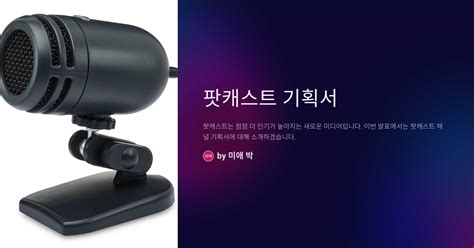 팟캐스트 기획서