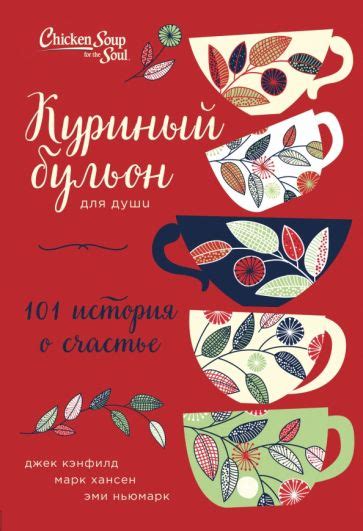 Книга: "Куриный бульон для души. 101 лучшая история" - Хансен, Кэнфилд ...
