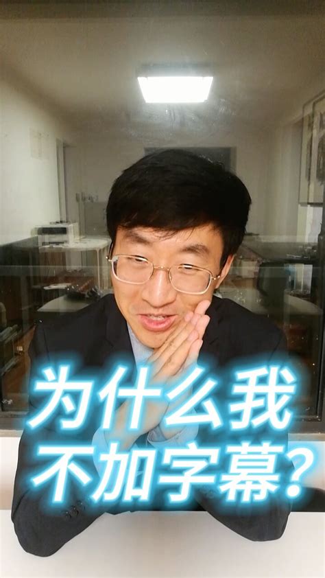 为什么我不加字幕？ 腾讯新闻