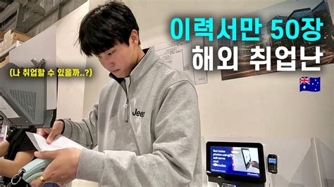 호주는 지금 취업난 Ft 50장의 레쥬메 🤯 극비수기 호주 일자리의 현실호주 워홀러로 살아남기 12 Youtube