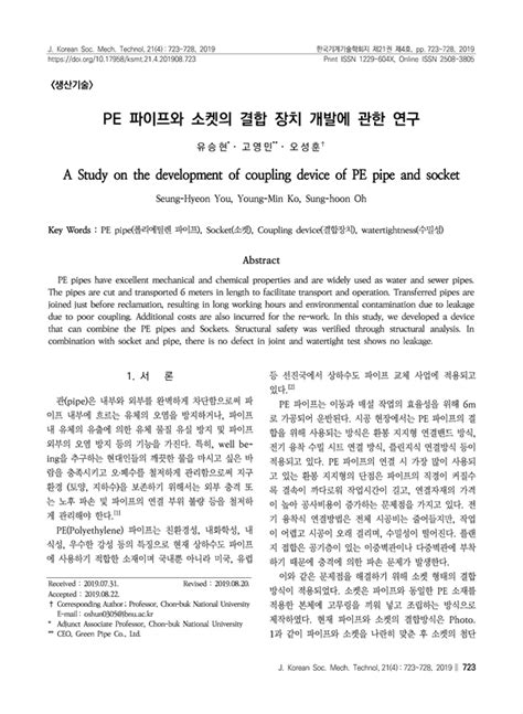 Pe 파이프와 소켓의 결합 장치 개발에 관한 연구 Koreascholar