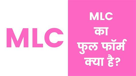 Mlc Full Form In Hindi एमएलसी का फुल फॉर्म क्या है