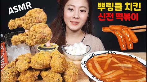 Sub뿌링클 치킨 먹방 신전 떡볶이 먹방 리얼사운드 먹방 Asmr Mukbang Tv Asmr Tteokbokki Mukbang Fried Chicken チキン Nướng