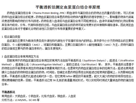 平衡透析法测定血浆蛋白结合率原理 技术资料 汇智和源生物技术（苏州）有限公司