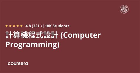 計算機程式設計 Computer Programming Coursera
