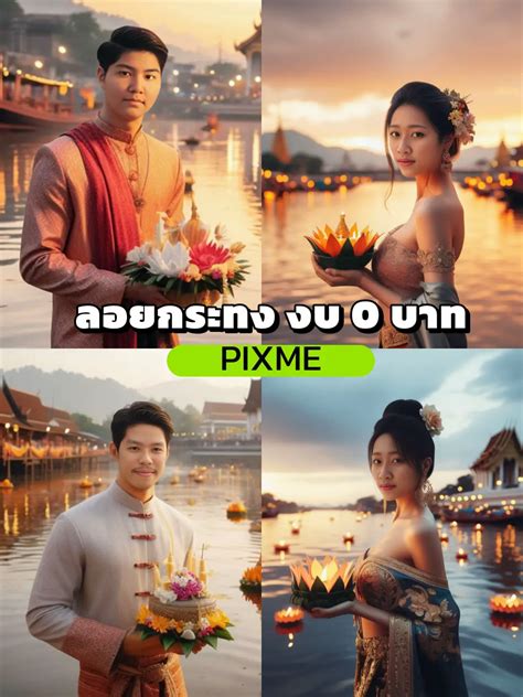 ลอยกระทง งบ 0 บาท💚💰🎉 แกลเลอรีที่โพสต์โดย Pixme Lemon8