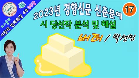 시창작 번외특강 제4부 35강 2023년 경향신문 신춘문예 시 당선작 버터 박선민 시분석시해설시심사평시쓰기공모전당선작시쓰는법시잘쓰는법시창작시창작교실