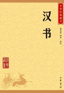 汉书中华经典藏书升级版最新章节在线阅读 创世中文网官网
