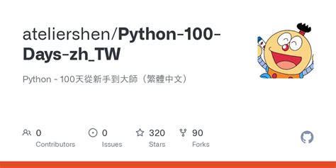 GitHub ateliershen Python Days zh TW Python 天從新手到大師繁體中文