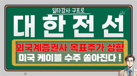 대한전선 주가전망 외국계증권사 목표주가 상향 미국 케이블 수주 쏟아진다 Youtube