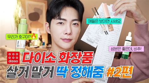 2편 다이소 화장품 살거 말거 딱 정해줌 투쿨포스쿨 더샘 동국제약 등 Youtube