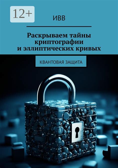 Раскрываем тайны криптографии и эллиптических кривых ИВВ купить и читать онлайн электронную
