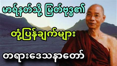 ပါခ်ဳပ္ဆရာေတာ္ ေဟာၾကားအပ္ေသာ မာရ္နတ္သုိ႔ ျမတ္ဗုဒၶ၏ တုံ႔ျပန္ခ်က္