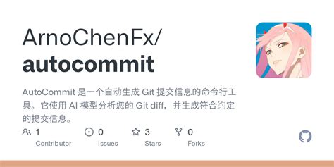 Github Arnochenfxautocommit Autocommit 是一个自动生成 Git 提交信息的命令行工具。它使用 Ai 模型分析您的 Git Diff，并生成符合约定