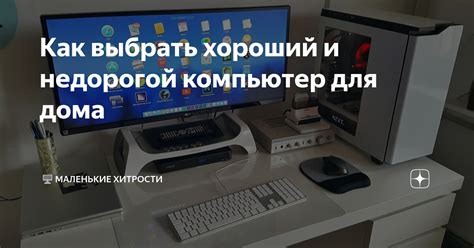 Как выбрать хороший и недорогой компьютер для дома 🖥️ Маленькие хитрости Дзен