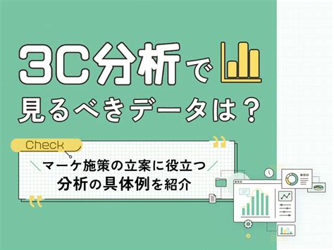3c分析で見るべきデータは？マーケ施策の立案に役立つ分析の具体例を紹介｜ferretメディア