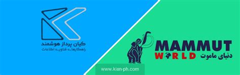 داستان پروژه ماموت کیان پرداز هوشمند ارایه دهنده راهکار های فناوری