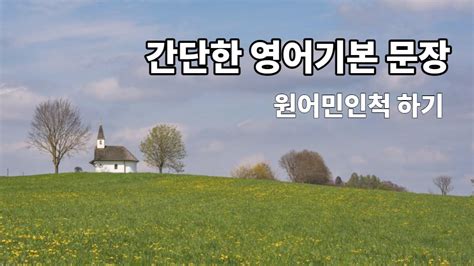 Hello 잉글리쉬 간단한 영어 기본 문장ㅣ 반복하세 ㅣ 미국영어 Youtube